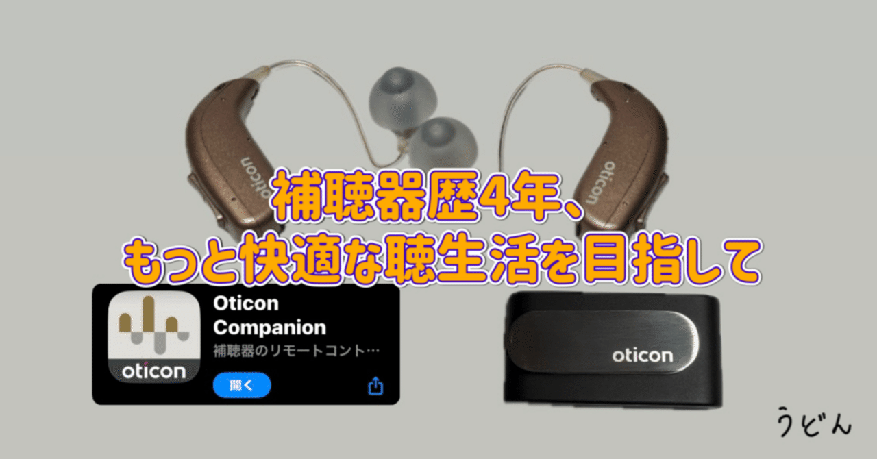 補聴器歴4年、もっと快適な聴生活を目指して｜コスモログ CosmoLog