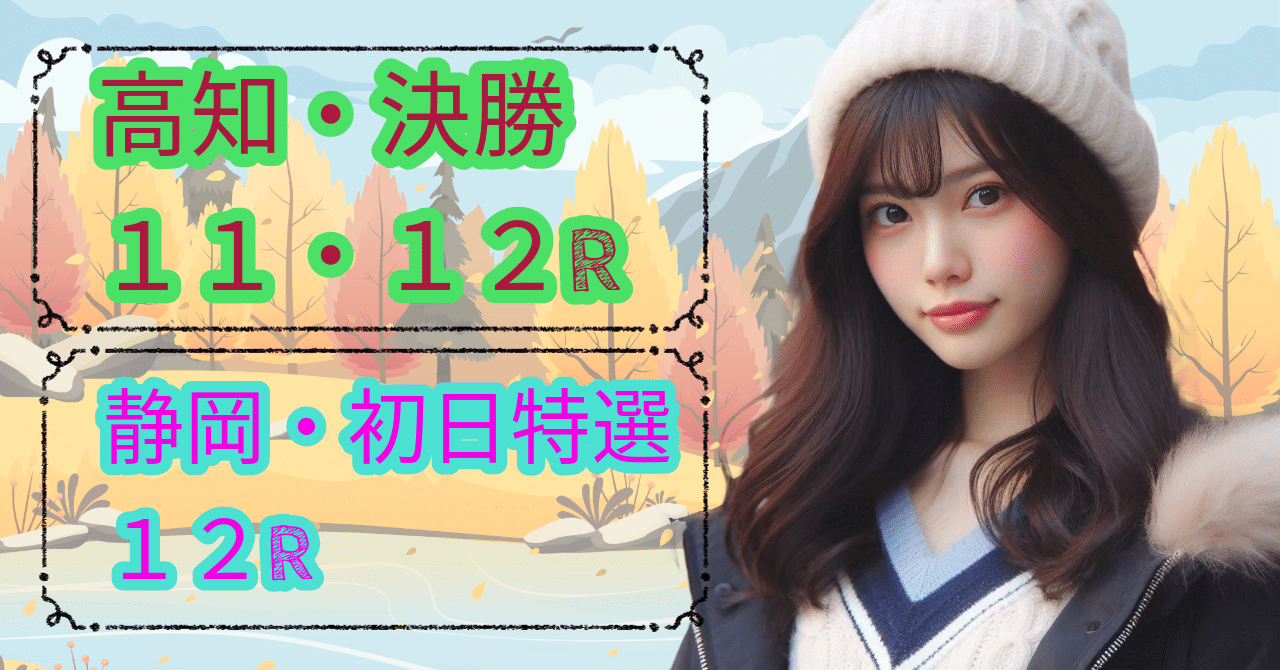 11/28(木)高知競輪【11・12R】静岡競輪【12R】☆厳選レース・決勝2本＋初日特選1本｜ちゅにこ