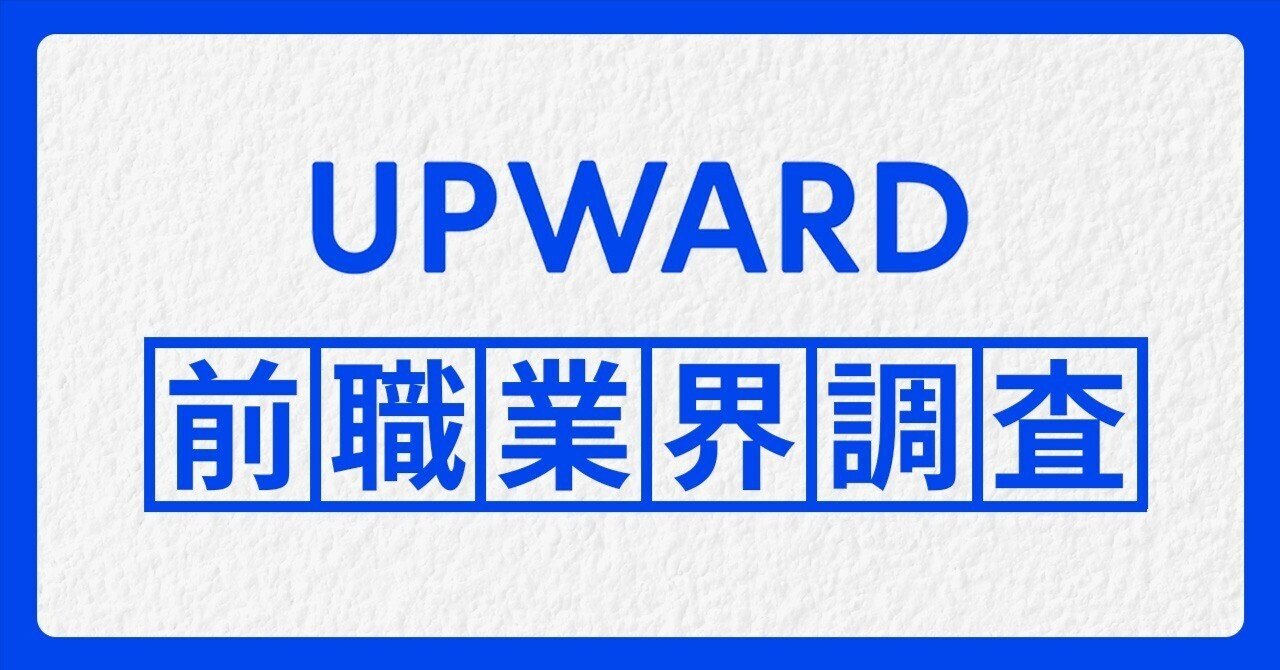 UPWARDメンバーの前職業界を調査しました！｜UPWARD 公式 note
