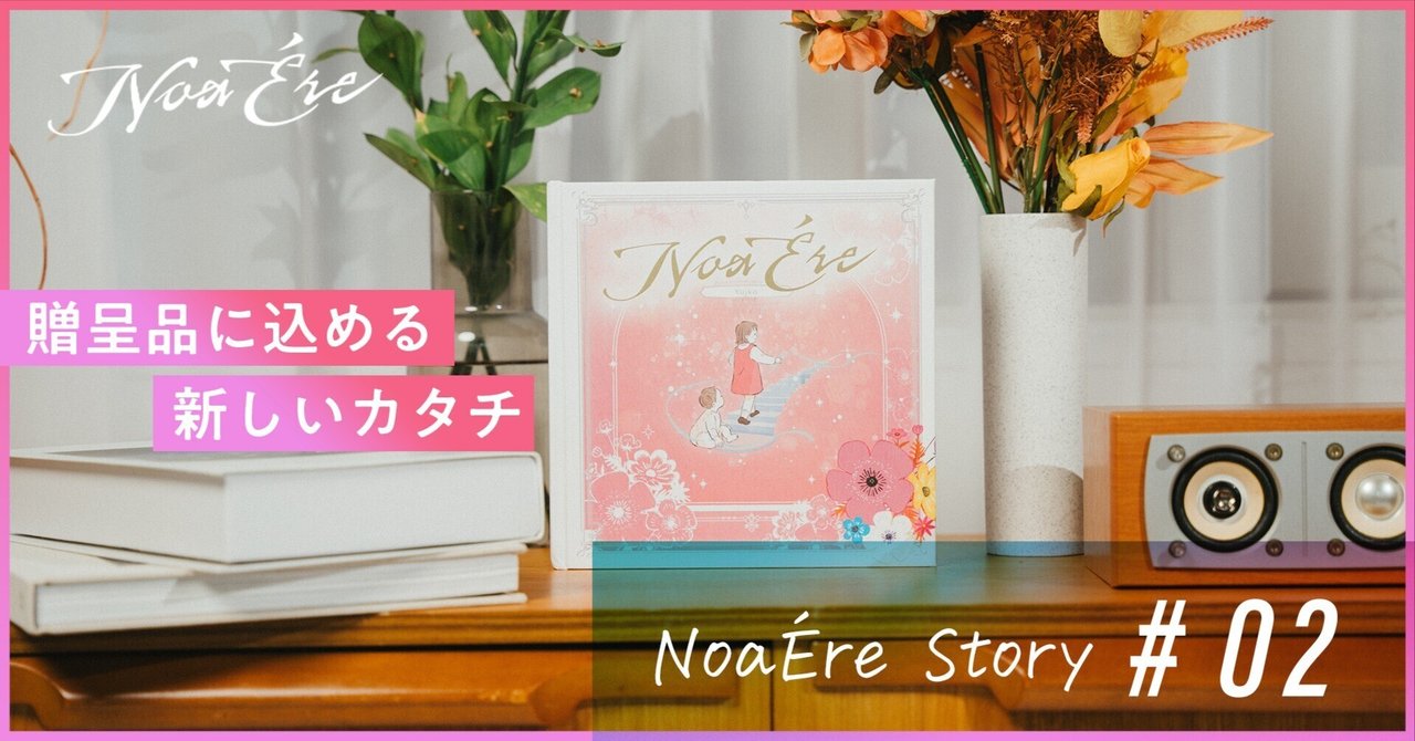 【NoaÉre Story #02】 両親への感謝を絵本で伝える『贈呈品に込める新しいカタチ』｜ÉHON INC. CÉO 國則圭太