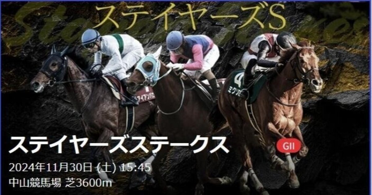 【ステイヤーズS（G2）】～予想篇｜Haya