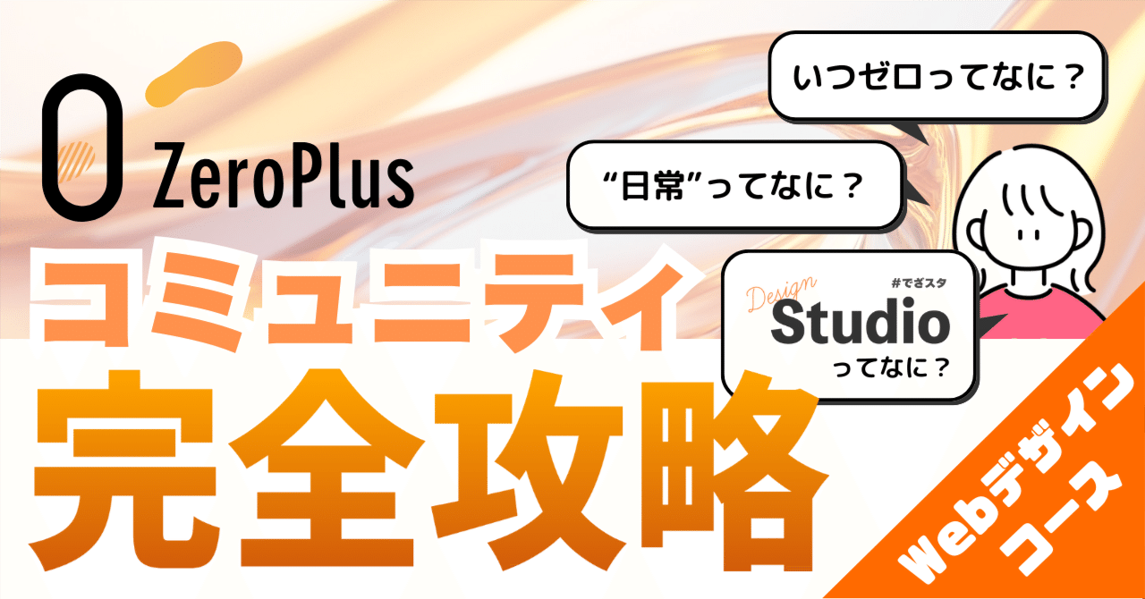 【合同企画】 ZeroPlusコミュニティのすべて ～デザインコース編～｜まいやん＊ZeroPlusオタク