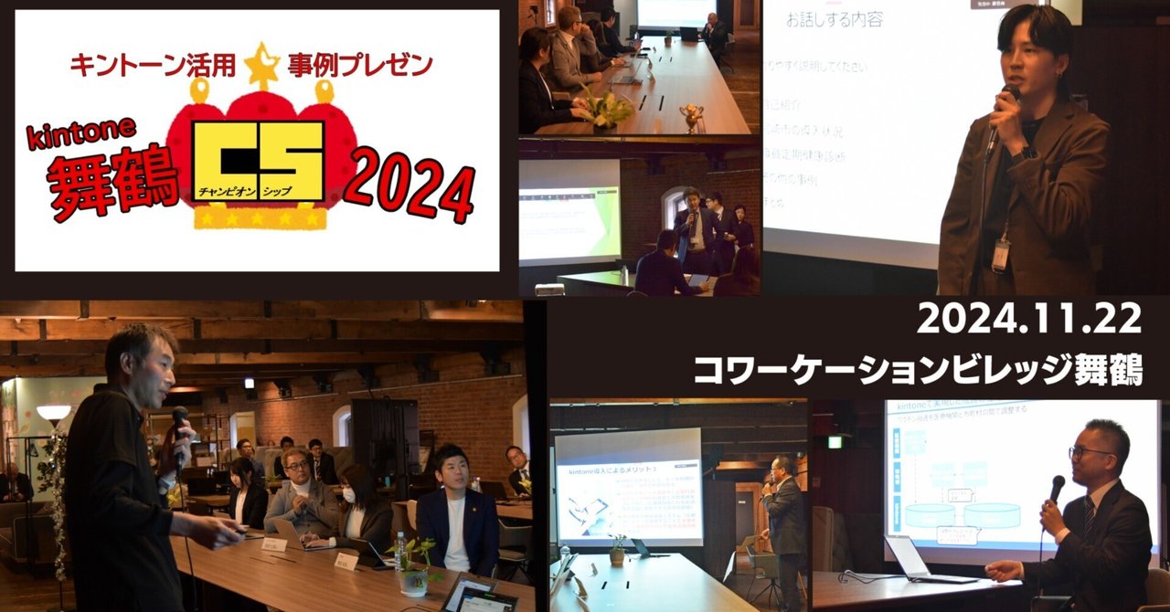 kintoneでつながる！ 舞鶴CS2024が創造する未来への架け橋【前編】｜舞鶴市デジタル推進課
