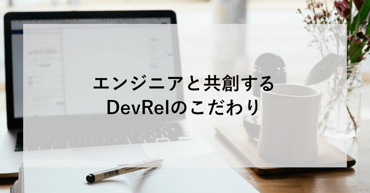 エンジニアと共創するDevRelのこだわり｜SHIFT Group 技術ブログ