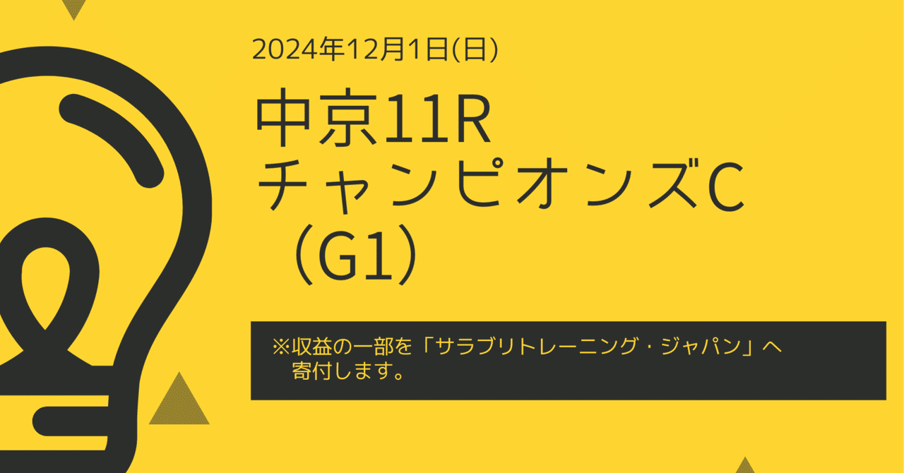 中央競馬予想：中京11R チャンピオンズカップ（G1）｜nige