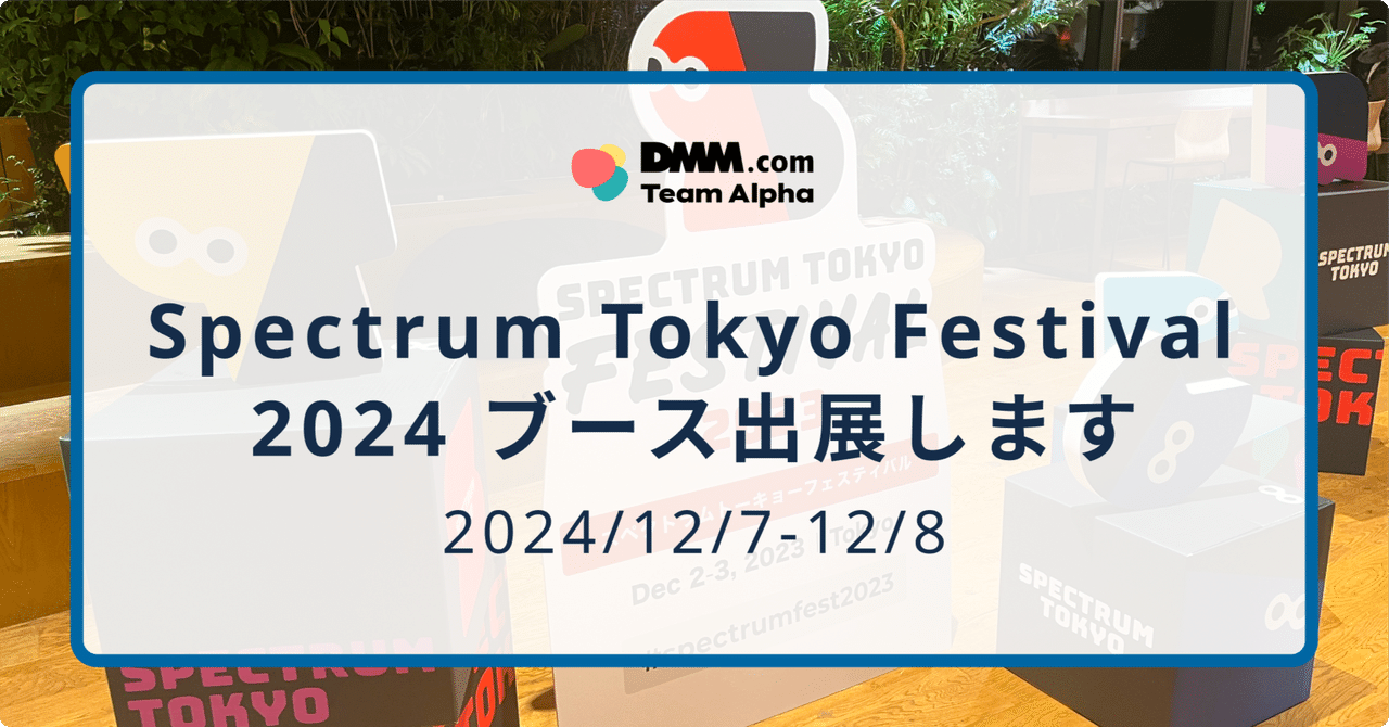 Spectrum Tokyo Festival 2024 ブース出展します！｜DMM.com アルファ室
