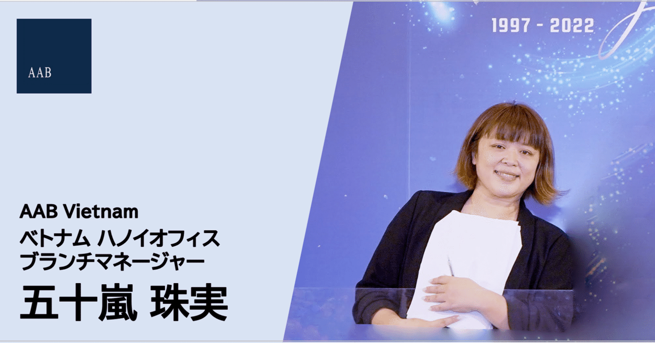 【AAB STAFF Interview】フラっとやってきたベトナムでスピード入社！ ベトナム ハノイオフィス ブランチマネージャー 五十嵐 珠実｜株式会社AAB
