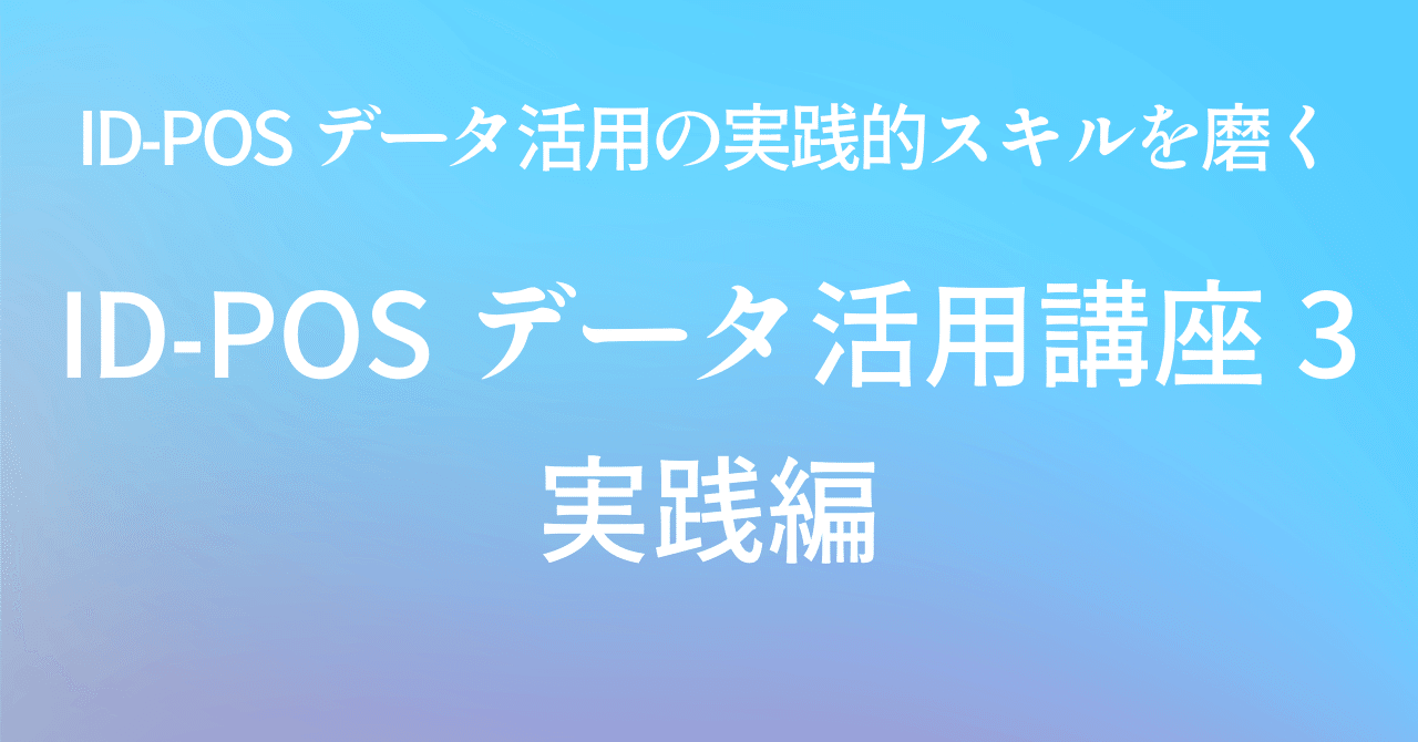 ID-POSデータ分析・活用の実践的なスキルを習得する「ID-POSデータ活用講座・実践編」｜公益財団法人流通経済研究所