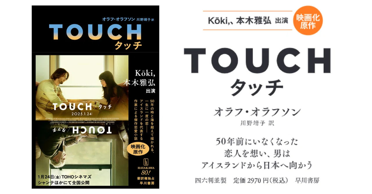 Koki,出演のアイスランド映画『TOUCH／タッチ』原作小説を12月24日に刊行（早川書房）｜Hayakawa Books ...