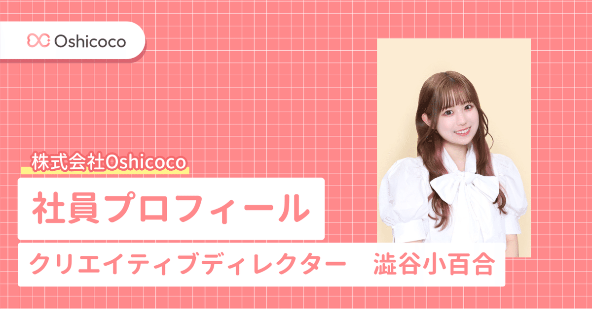 【株式会社Oshicoco】社員プロフィール#4クリエイティブディレクター 澁谷小百合｜Oshicoco＊推し活応援
