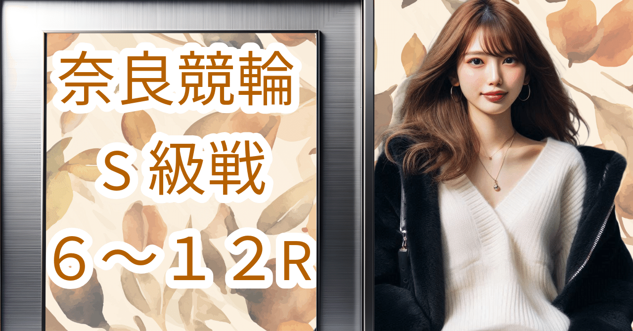 11/28(木)奈良競輪・S級戦【6～12R】☆厳選レース【6・8・9・10・12R】｜ちゅにこ