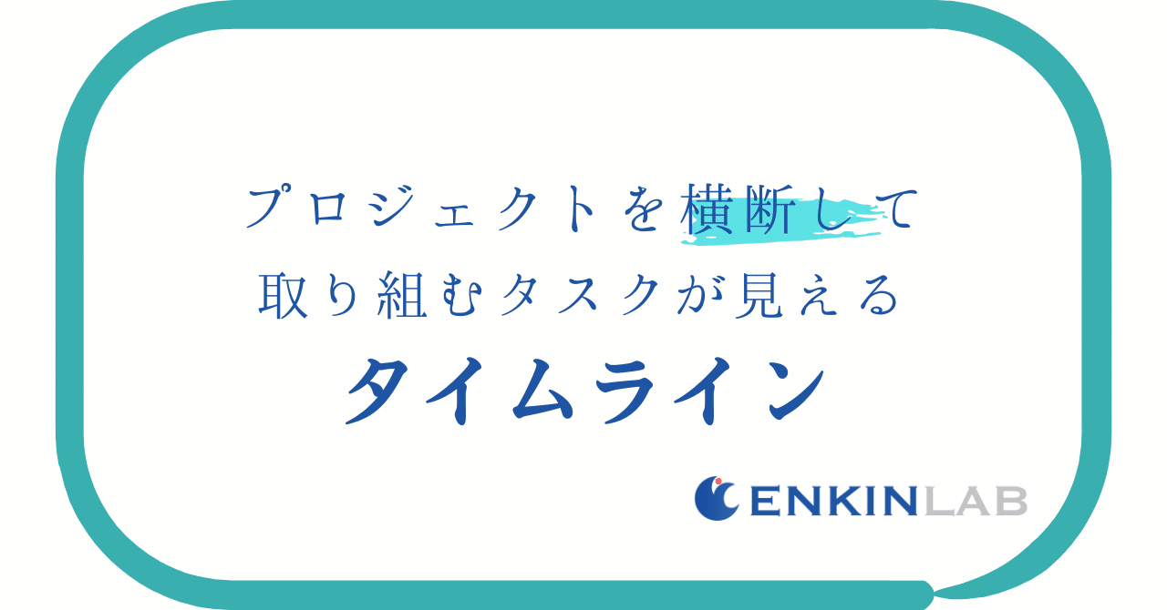 タイムラインで各メンバーの全タスクが見える！Googleカレンダーとも連携｜株式会社ENKINLAB