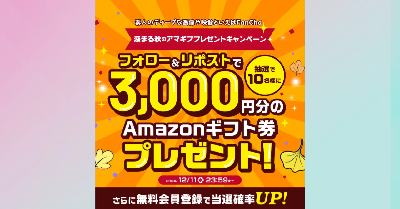 FanCha公式Xリポストキャンペーン開始のお知らせ｜FanCha広報