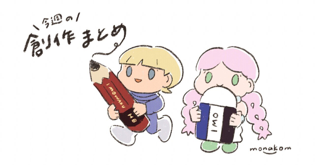 コミティア151申込み & 今週の創作まとめ(11/24〜11/30)｜monakom