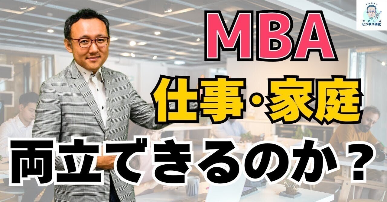 MBAなんてやめとけ？仕事・家庭の両立は可能なのか？実情と成功の秘訣を徹底解｜国内MBA受験情報局
