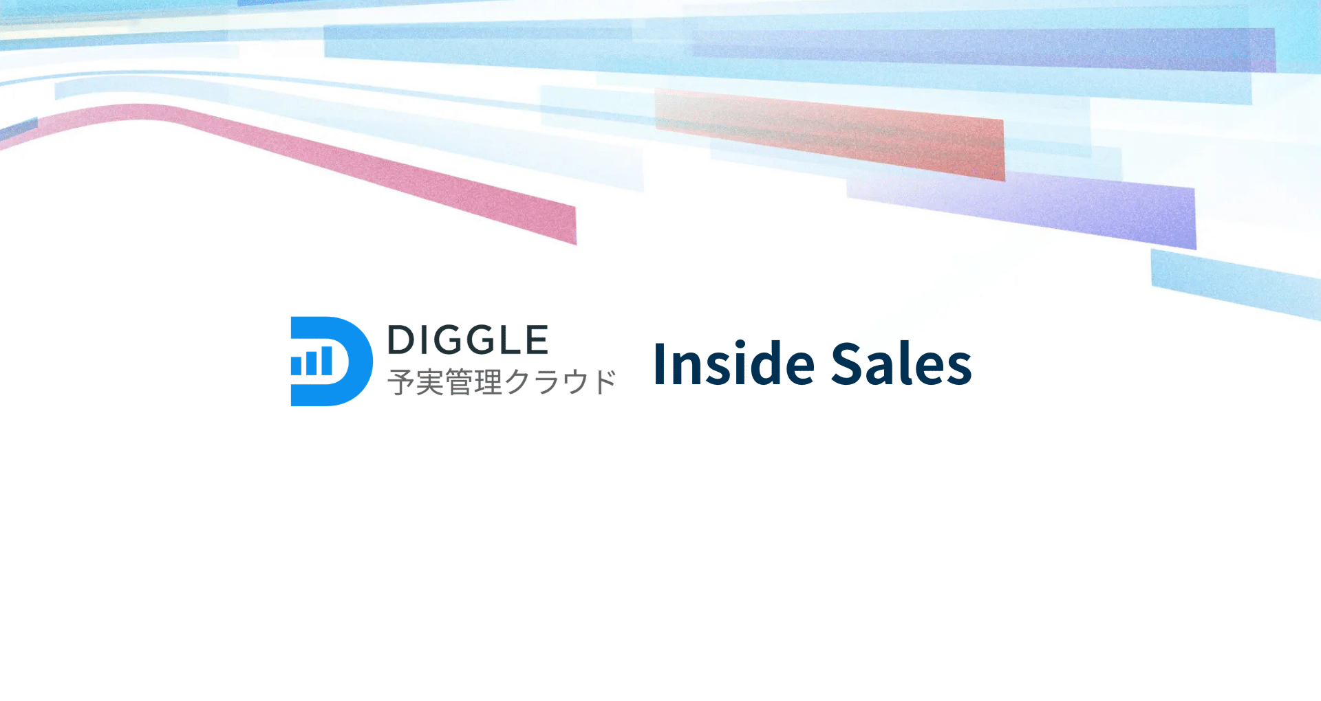 DIGGLE インサイドセールス｜DIGGLE公式｜note