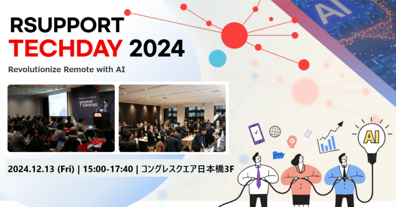 【参加受付終了】「RSUPPORT TechDay 2024」イベント案内｜RSUPPORT株式会社 | アールサポート