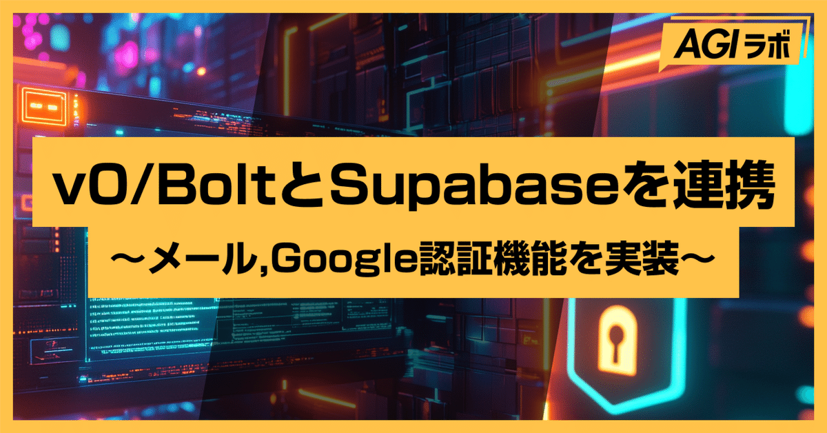 v0/Bolt.newにSupabaseを連携してバックエンドを構築！認証機能の実装も解説｜ChatGPT研究所