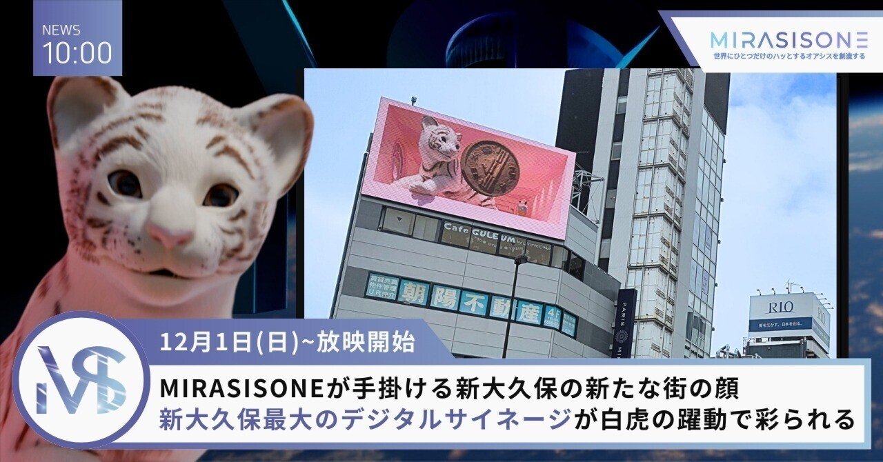 【12/1(日)〜放映開始】新大久保最大のデジタルサイネージ「新大久保シンクロビジョン」が白虎の躍動で彩られる ｜Mirasisone