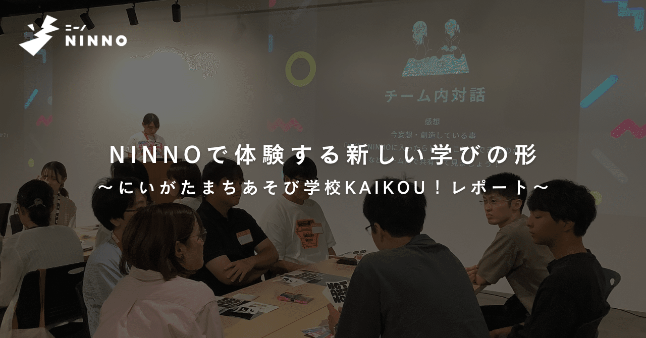 NINNOで体験する新しい学びの形 〜にいがたまちあそび学校KAIKOU！レポート〜｜NINNO(ニーノ) | 新潟イノベーション拠点施設