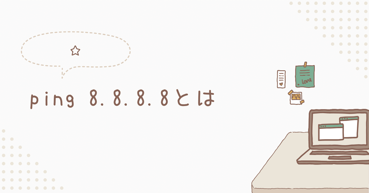 ping 8.8.8.8とは｜toshi