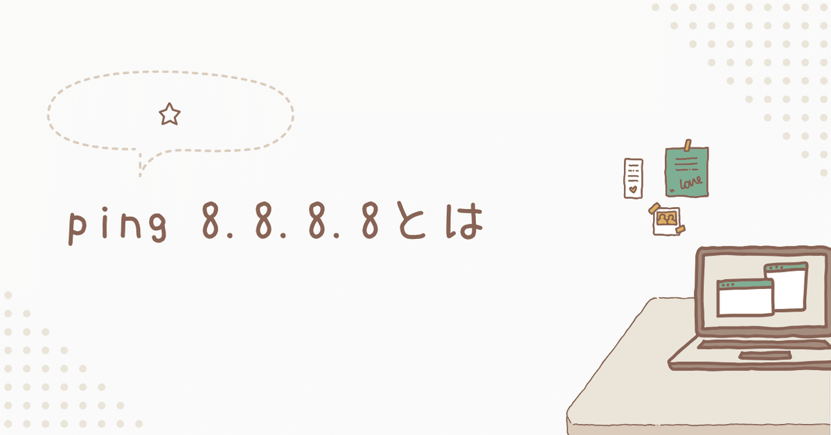 ping 8.8.8.8とは｜toshi