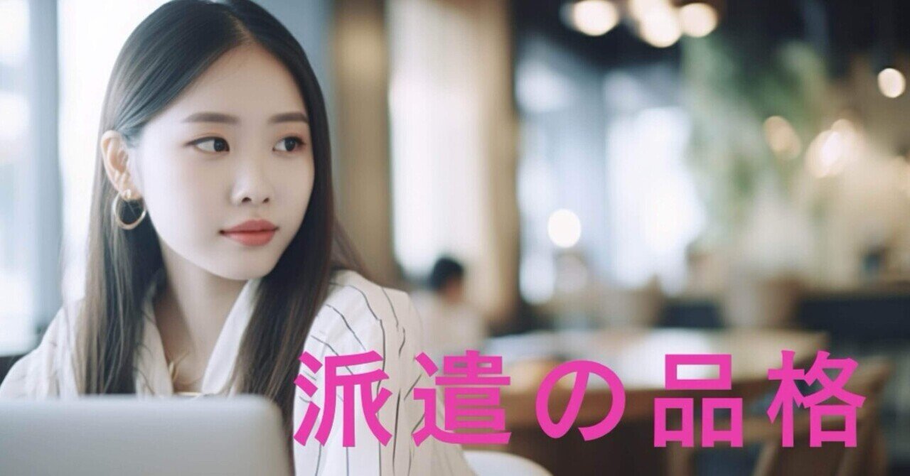 派遣の品格｜SACHI