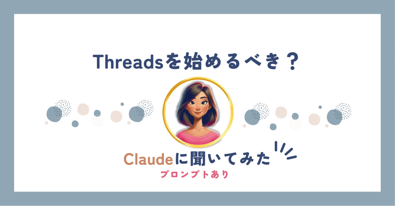 Threadsで広がる新しいSNSライフ｜ゆう@TikTok攻略