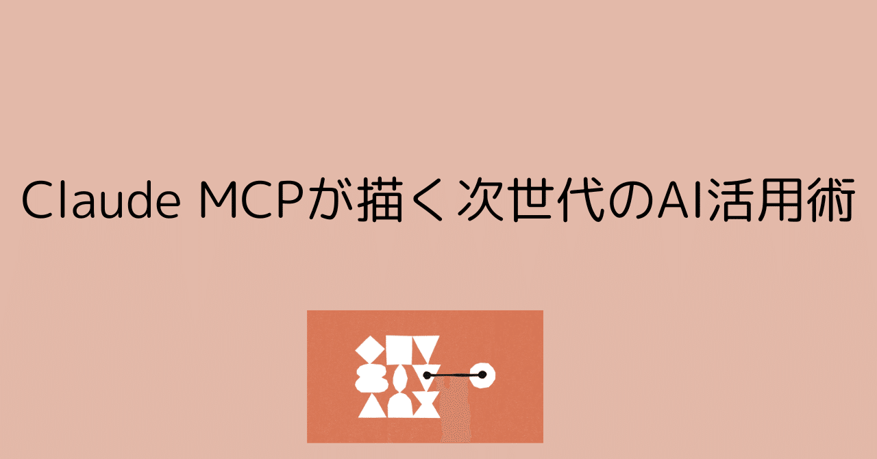 Claude MCPがGitHubを完全制覇：AIがコードを書き、人間は指示を出すだけの時代へ｜0xpanda alpha lab