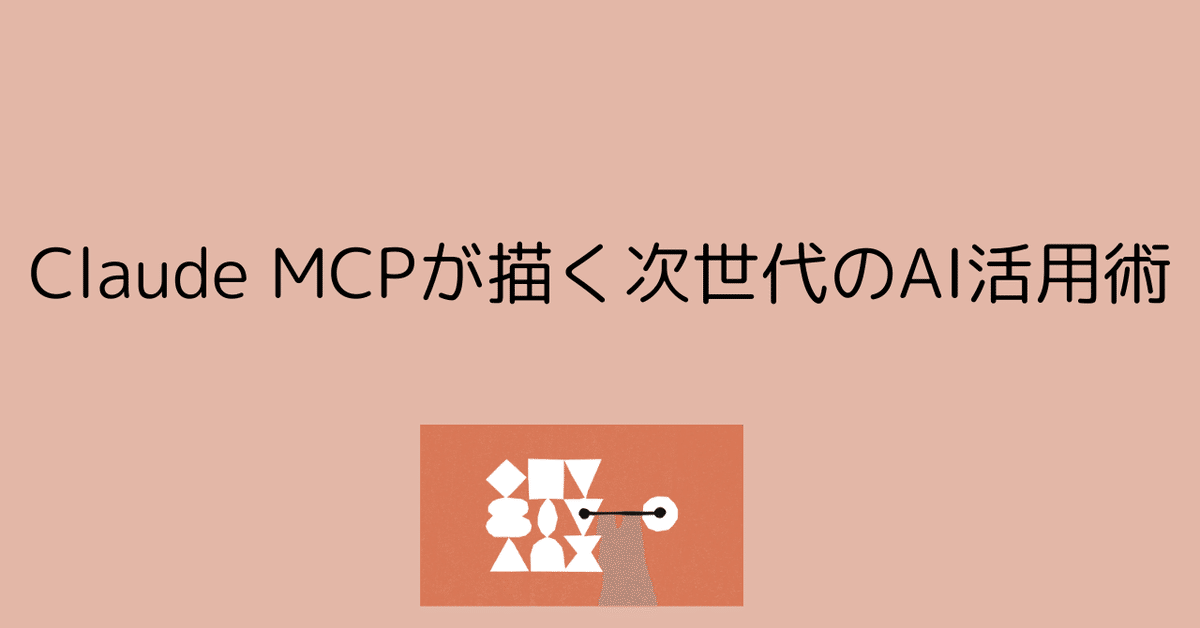 Claude MCPがGitHubを完全制覇：AIがコードを書き、人間は指示を出すだけの時代へ｜0xpanda alpha lab