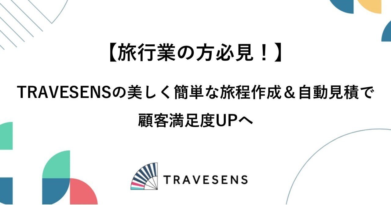 旅行業の方必見！TRAVESENSの美しく簡単な旅程作成＆自動見積で顧客満足度UPへ｜TOKI