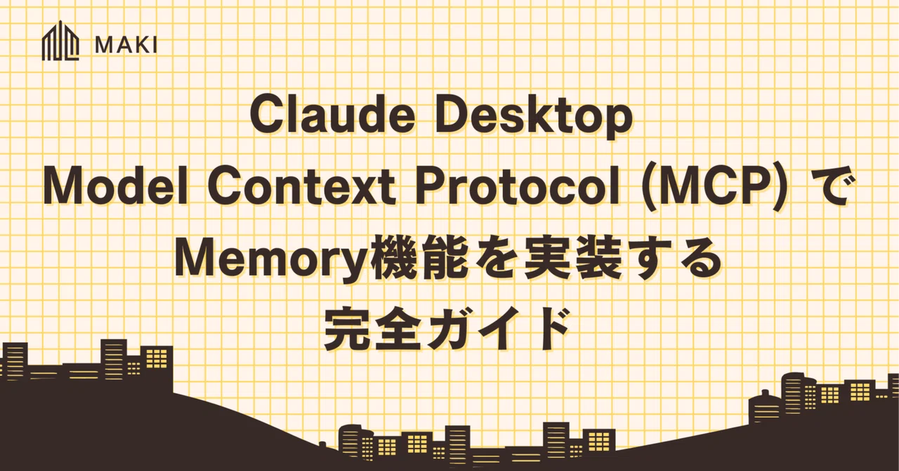 Claude Desktop Model Context Protocol (MCP) でMemory機能を実装する完全ガイド｜Maki ...