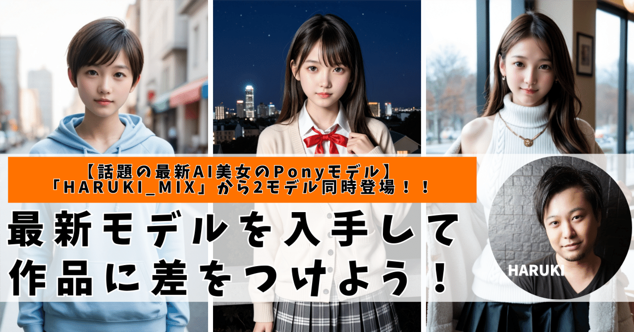 【話題の最新AI美女のPonyモデル】「HARUKI_MIX」から2モデル同時登場！最新モデルを入手して、作品に差をつけよう！【残り10部限定】｜HARUKI ｜ AI美女クリエーター