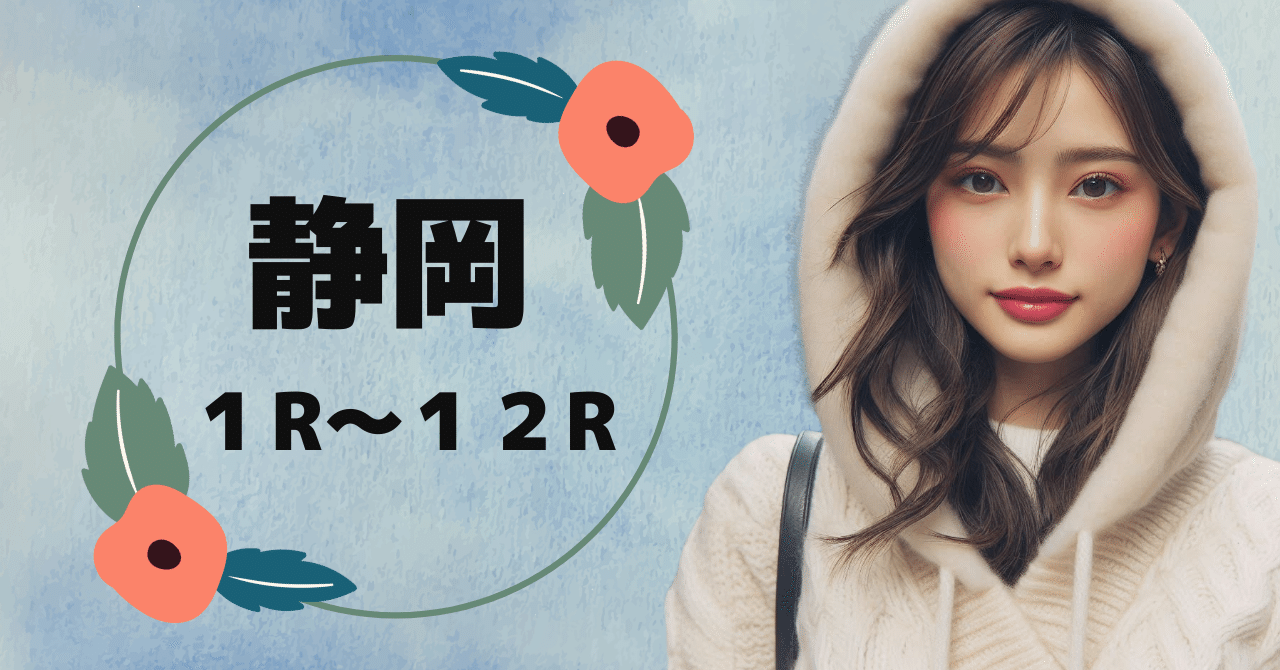 🏆WIN🏆11/29(金)静岡競輪・全レース予想【1～12R】 ☆厳選レース【1，3，5，6，9，10，11，12R】｜ちゅにこ