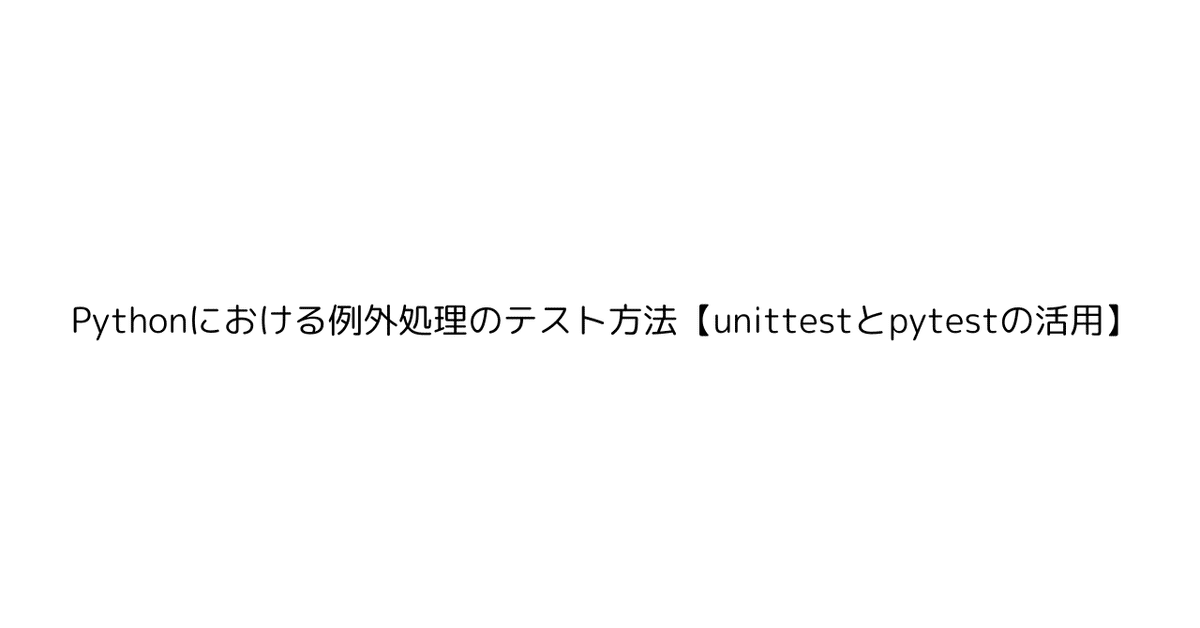 235 Pythonにおける例外処理のテスト方法【unittestとpytestの活用】｜友季子python学習中