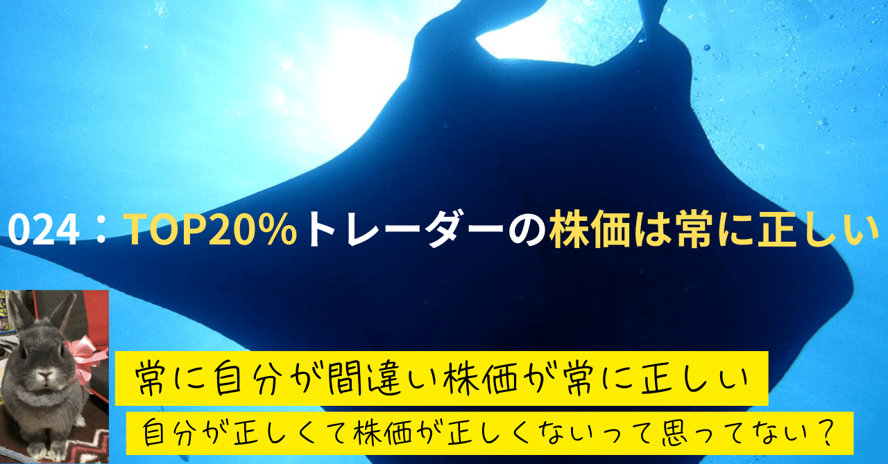 024：TOP20％トレーダーの株価は常に正しい｜元証券マントレーダーE-kuma