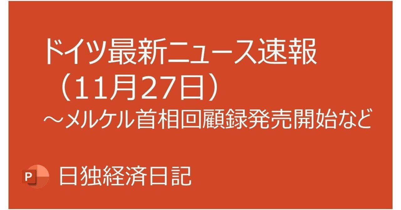 ドイツ最新ニュース速報（11月27日）～メルケル首相回顧録発売開始など｜Nobuo Date
