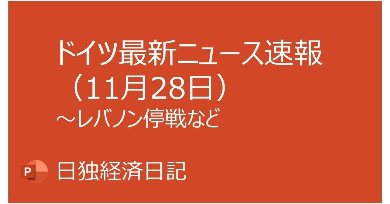 ドイツ最新ニュース速報（11月28日）～レバノン停戦など｜Nobuo Date