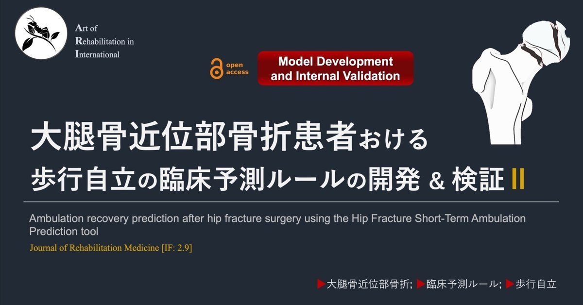 大腿骨近位部骨折患者おける歩行自立の臨床予測ルールの開発 And 検証Ⅱ｜super Human 理学療法士／保健学博士 Phd