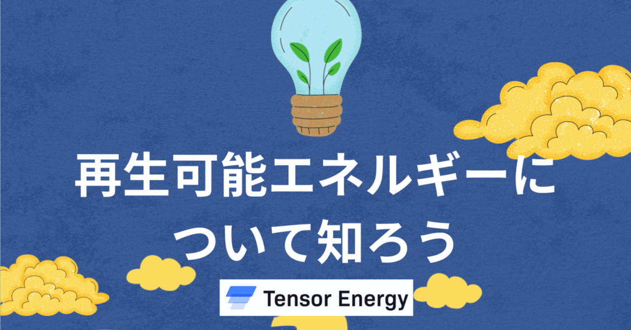 再生可能エネルギーについて知ろう｜Tensor Energy