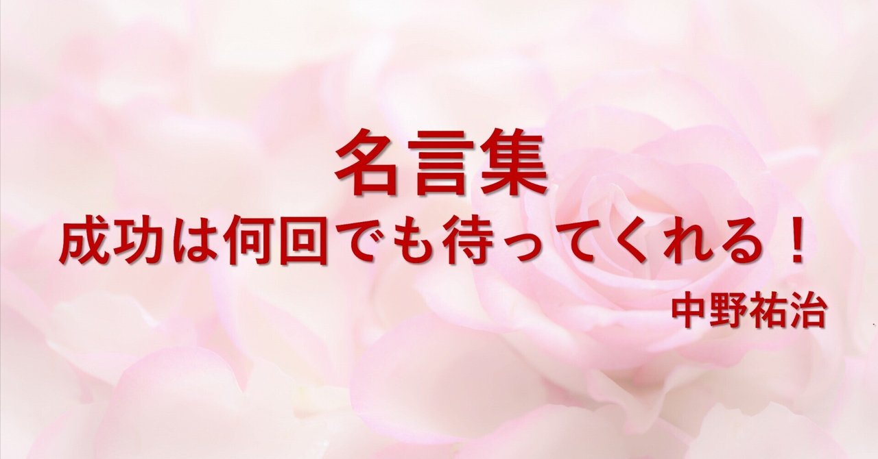 名言集：成功は何回でも待ってくれる！（中野祐治）｜松幸 明＠活気ある職場づくりナビ With Kindle