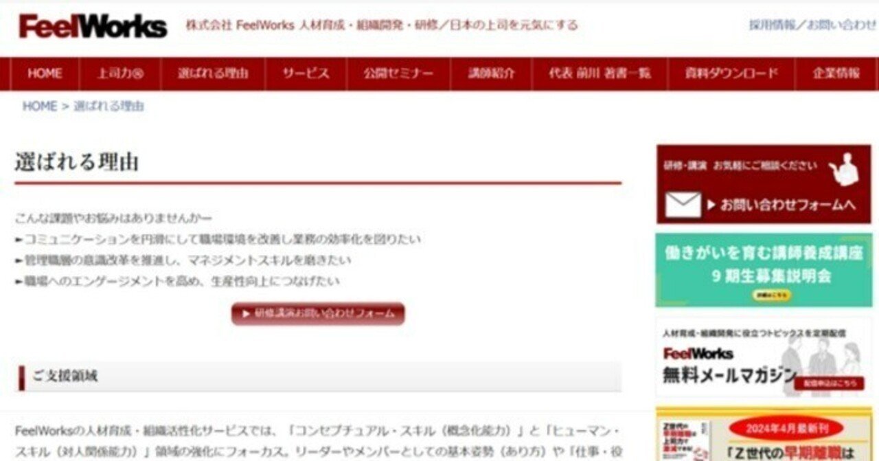 ホームページにFeelWorksが「選ばれる理由」を掲載しました。｜前川孝雄＠FeelWorks代表／青山学院大学兼任講師