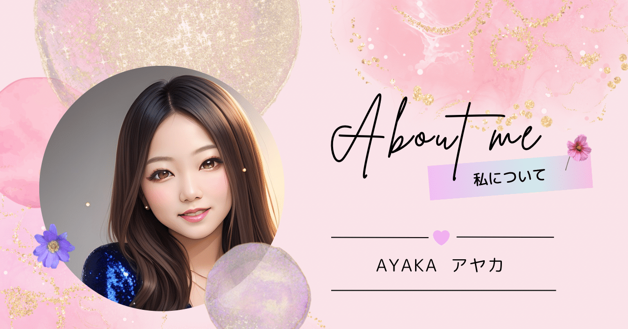 自己紹介 ￤ はじめてのnote｜AYAKA ￤ 元鑑定士 霊感×波動読み