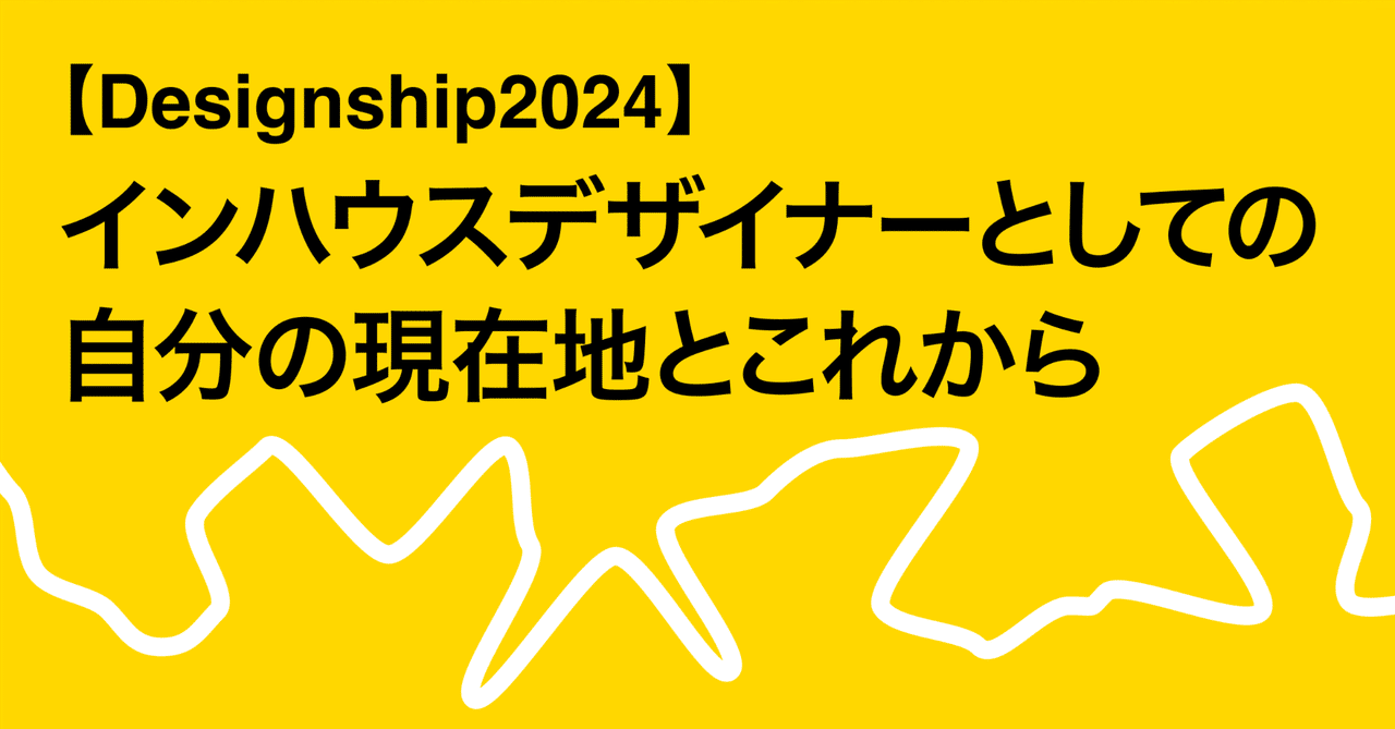 【Designship2024】インハウスデザイナーとしての自分の現在地とこれから｜Keisuke Miyajima