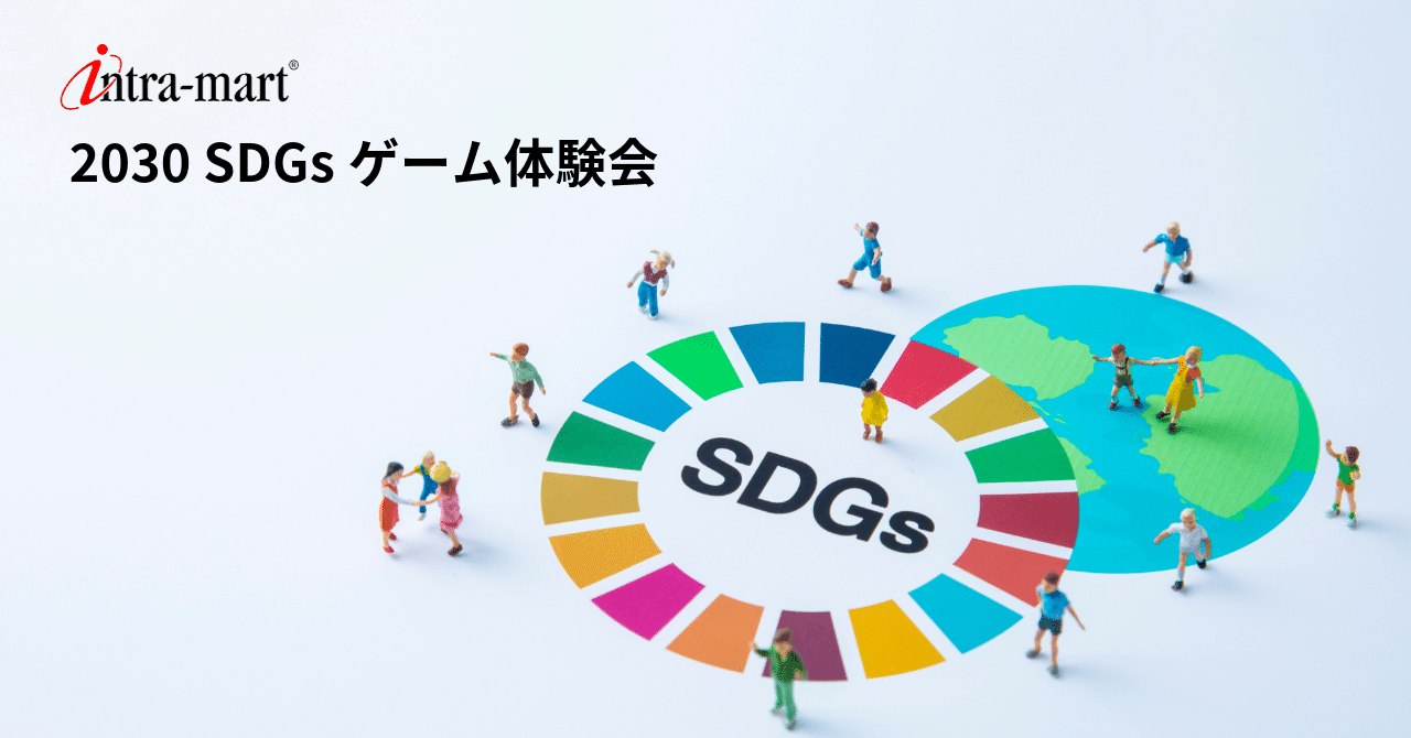 2030 SDGs ゲーム体験会 （ハピプロ）｜NTTデータ イントラマート