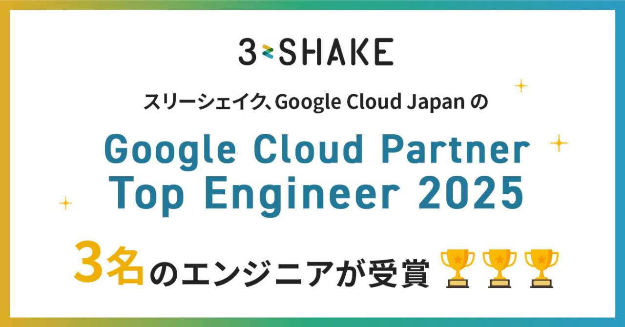 「Partner Top Engineer 2025」エンジニア3名が受賞！～Google Cloud Japan Partner Forum 2024 Tokyo～｜株式会社スリーシェイク