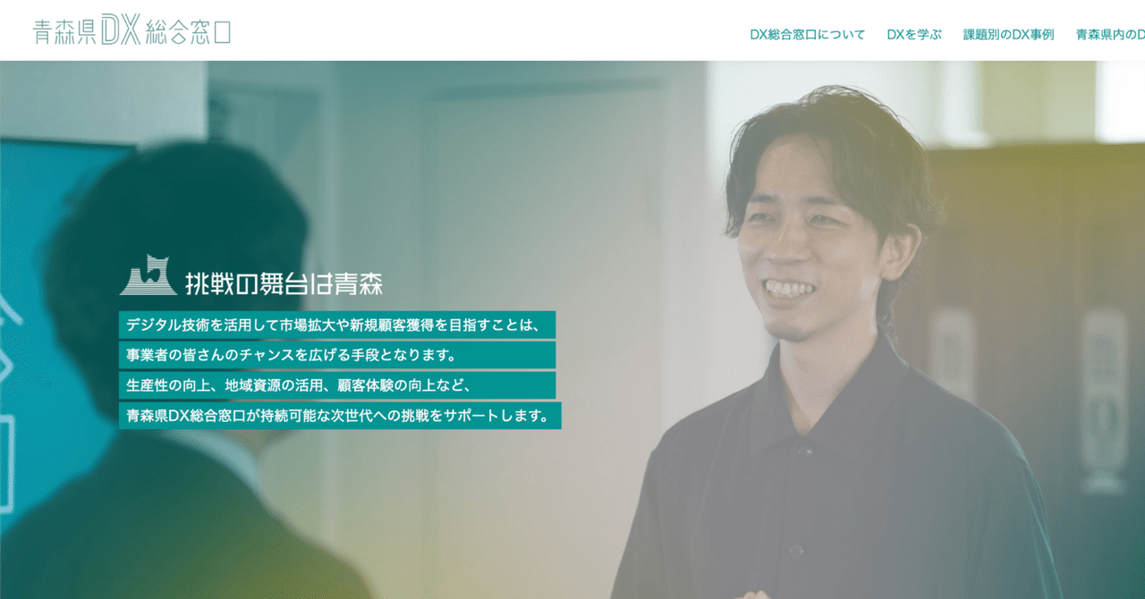 DXの専門家がDX(デジタルトランスフォーメーション)の必要性をわかりやすく解説してみた｜NPO法人あおもりIT活用サポートセンター