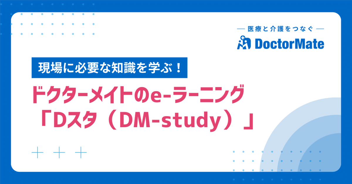 現場に必要な知識を学ぶ！ドクターメイトのe-ラーニング「Dスタ（DM-study）」｜DoctorMate official note