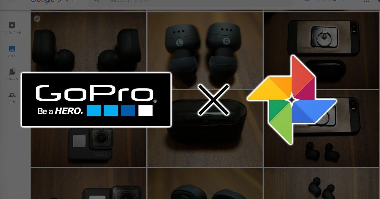 GoProのデータをスマホだけでGoogle Photoに自動バックアップする方法｜Satoru Kawamura