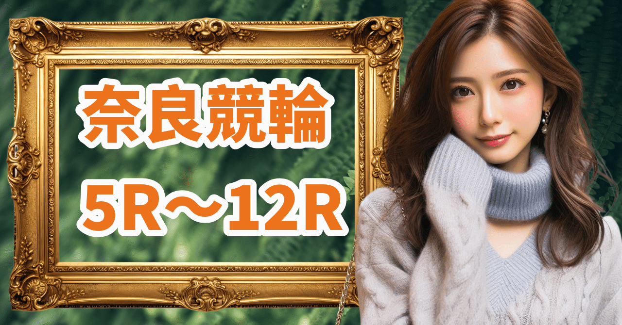 🏆WIN🏆11/29(金)奈良競輪・S級戦予想【5～12R】 全レース☆厳選レース｜ちゅにこ